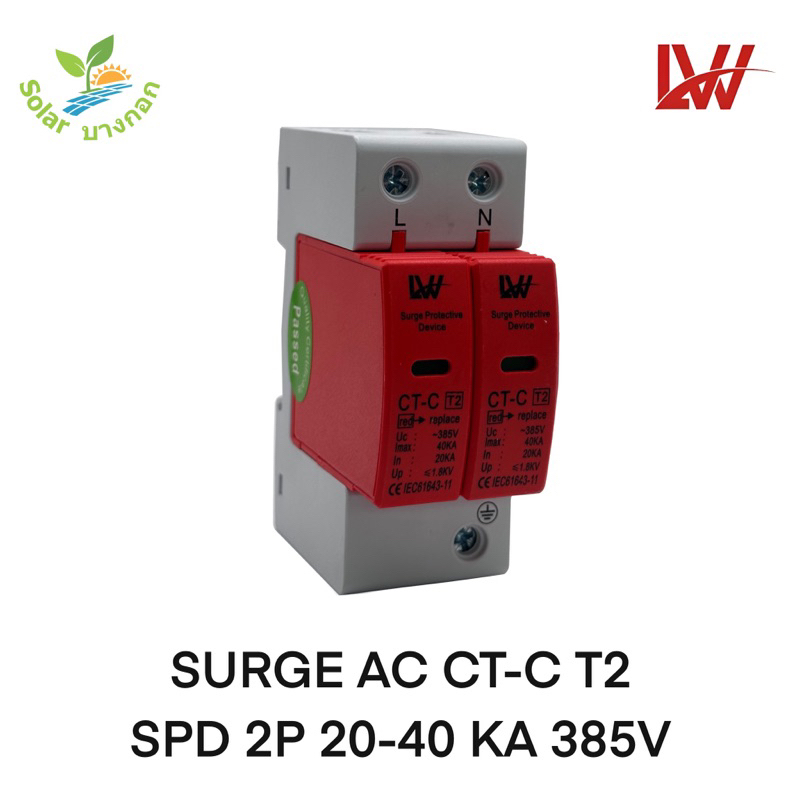 LW SURGE AC CT-C T2 SPD ป้องกันฟ้าผ่า2P AC 220V/uc 385V surge protective device | Shopee Thailand