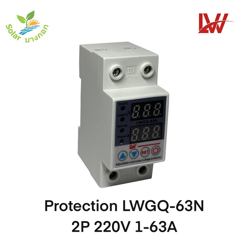 LW PROTECTION LWGQ-63N 2P 220V 1-63N ป้องกันไฟตก /ไฟเกิน/กระแสเกินAC 220V 1- 63A | Shopee Thailand