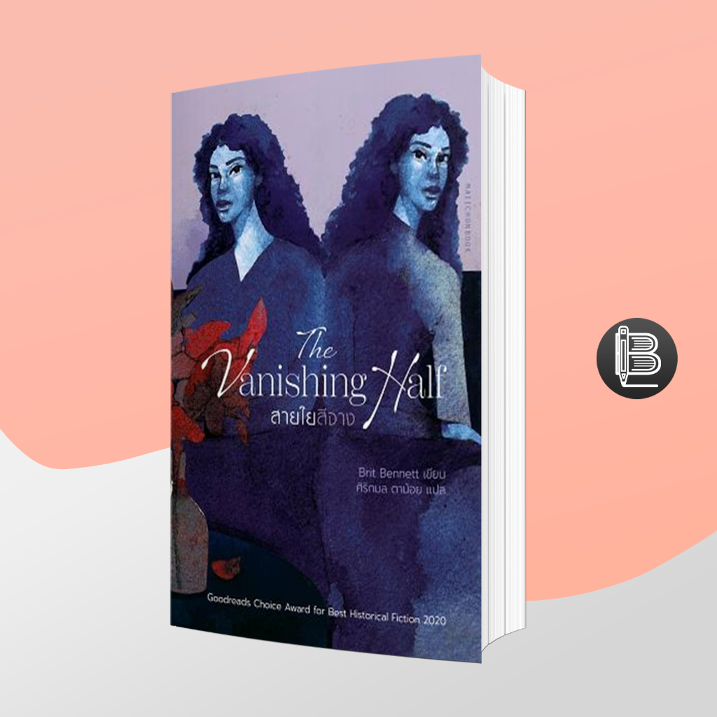 The Vanishing Half สายใยสีจาง ; Brit Bennett | Shopee Thailand