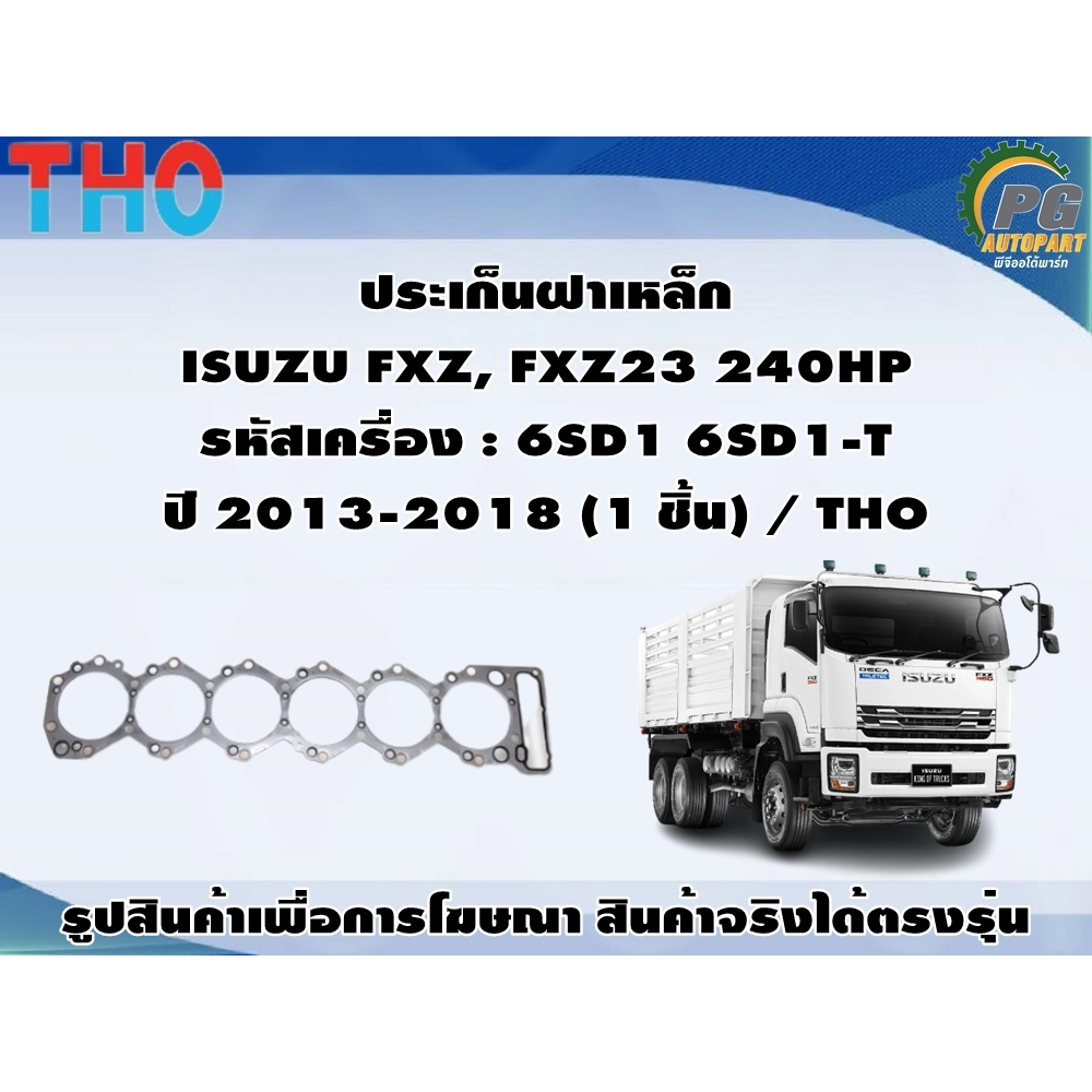 ประเก็นฝาเหล็ก ISUZU FXZ, FXZ23 240HP รหัสเครื่อง : 6SD1 6SD1-T ปี 2013 ...