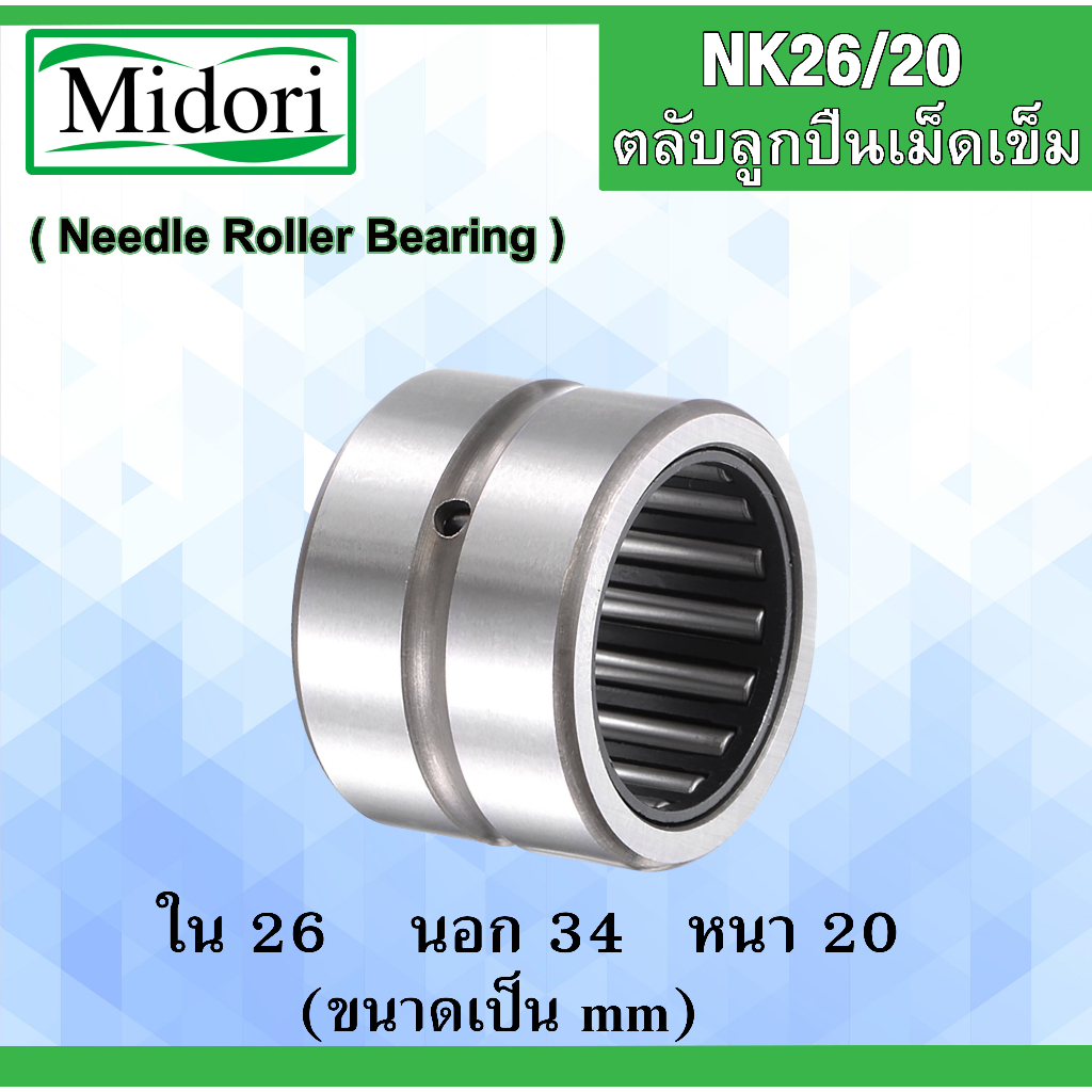 NK26/20 ตลับลูกปืนเม็ดเข็ม ขนาดเพลา ขนาด ใน 26 นอก 34 หนา 20 มม. NK ...