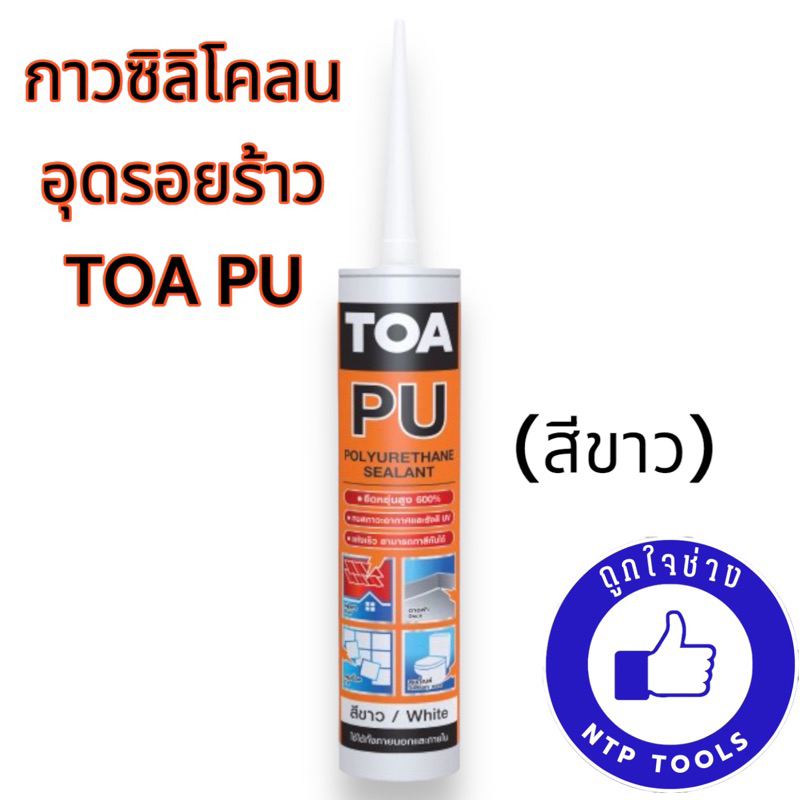TOA PU Sealant กาวซิลิโคน ชนิดยืดหยุ่น ใช้อุดรอยต่อ รอยรั่ว กันน้ำได้ดี ...