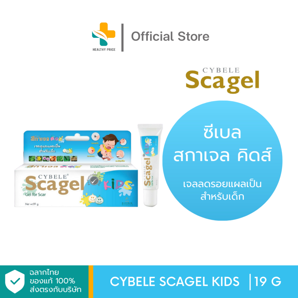 Cybele Scagel Kids (19g) เจลลดอาการคัน ลดรอยแผลเป็น สำหรับเด็ก | Shopee ...
