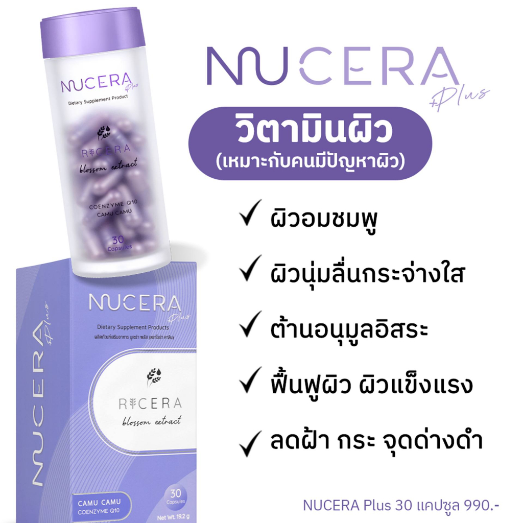 Nucera Plus สูตรใหม่ โปรคู่ วิตามินผิว (30 แคปซูล) + Camille วิตามินกัน ...