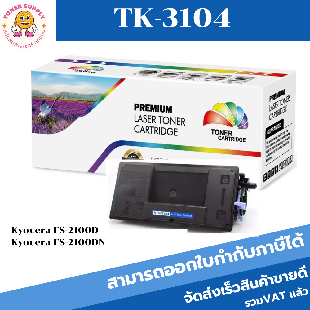 ตลับหมึกพิมพ์เลเซอร์เทียบเท่า Kyocera TK-3104(ราคาพิเศษ) สำหรับปริ้นเต ...