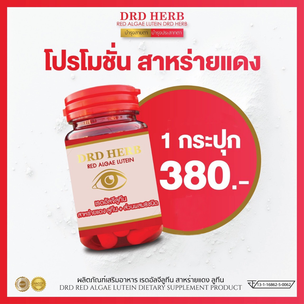 DRD Herb สาหร่ายแดง เรดอัลจี ลูทีน ตามัว มองไม่ชัด สมุนไพรดูแลดวงตา 1 กระปุก | Shopee Thailand