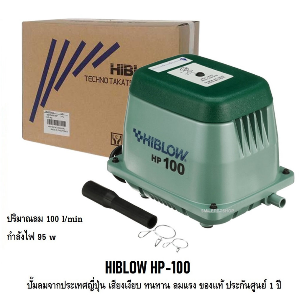 HIBLOW HP-100,HP-120,HP-150,HP-200(ปั๊มลมมาตรฐานญี่ปุ่น เสียงเงียบ ทน ...