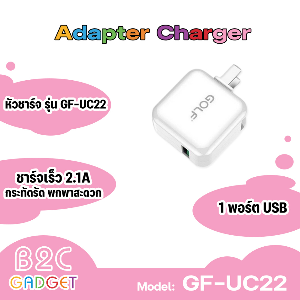 GOLF รุ่น GF-UC22 Adapter Charger หัวชาร์จ USB 1USB 2.1A ขนาดกระทัดรัด ...