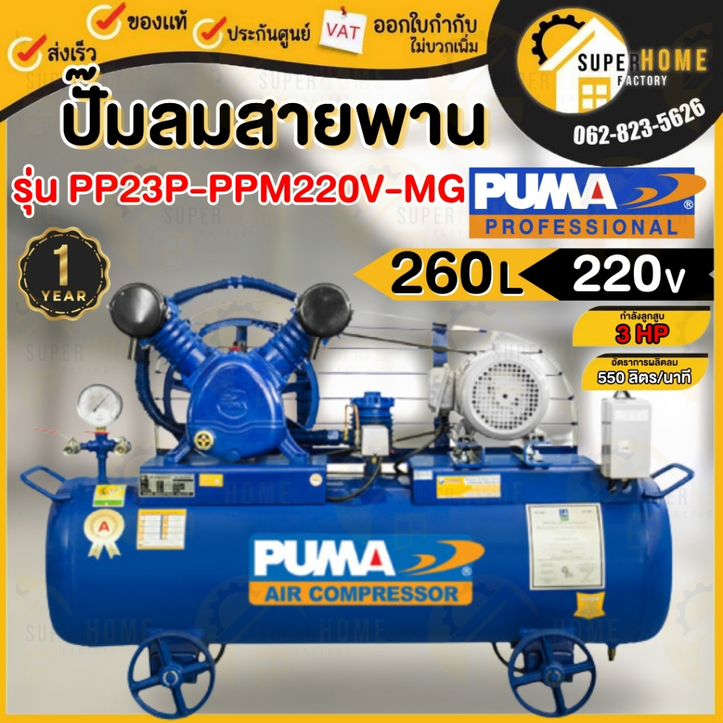 PUMA ปั๊มลม รุ่น PP23P-PPM220V-MG ขนาด 260 ลิตร พร้อมมอเตอร์ PUMA 3 แรง 220V. 2สูบ ปั้ม ปั้มลม ...