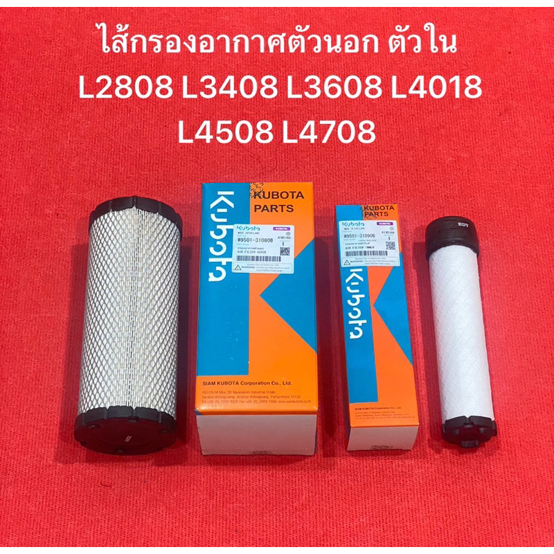 ไส้กรองอากาศ ตัวนอก ตัวใน L2808 L3408 L3608 L4018 L4508 L4708 แท้ กรอง ...