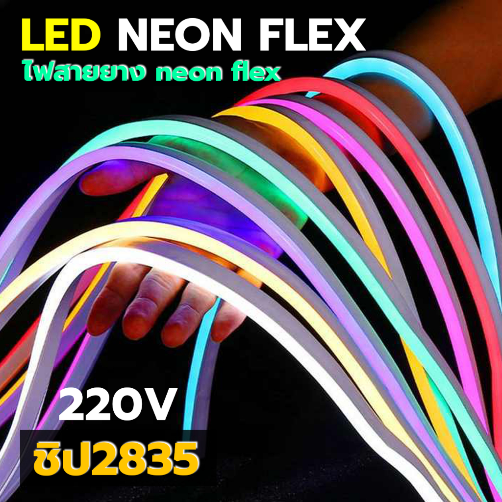 ไฟเส้นนีออนเฟล็กซ์ ไฟLED Neon Flexible Light 220V ไฟ220V ดัดงอได้ สามารถเสียบกับไฟบ้านได้เลย ...