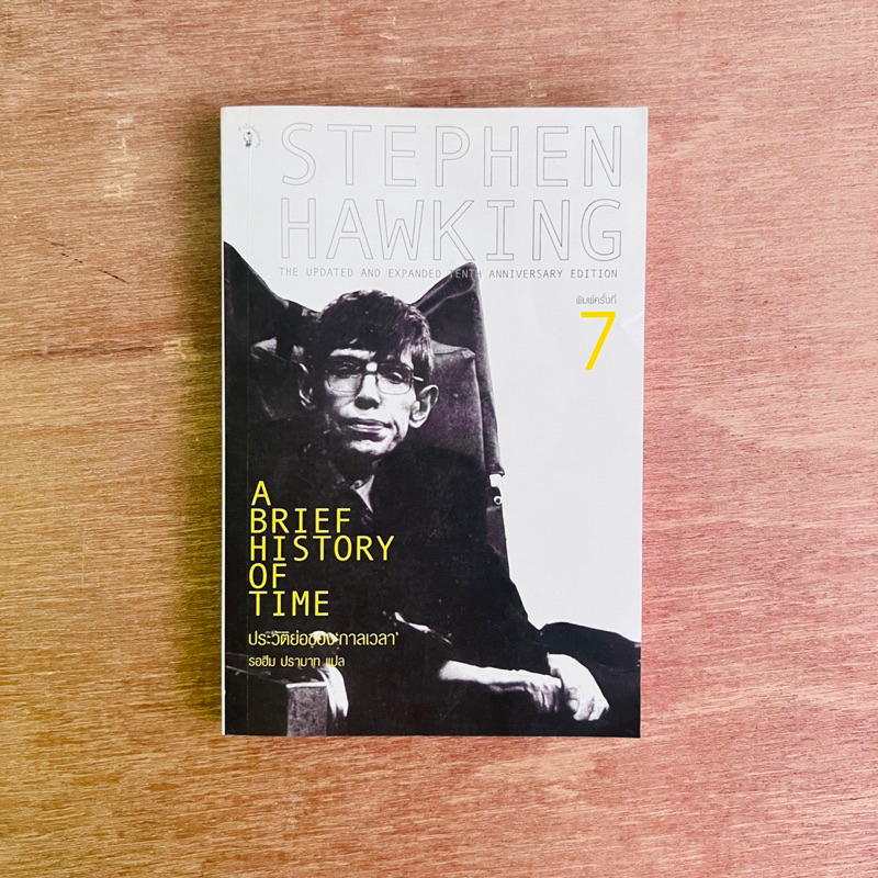 ประวัติย่อของกาลเวลา A Brief History of Time / หนังสือมือสอง | Shopee ...