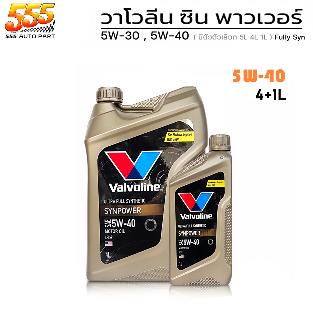 วาโวลีน ซินพาวเวอร์ฺ 5W-30 / 5W-40 Valvoline Synpower 5W-30 / 5W-40 ...