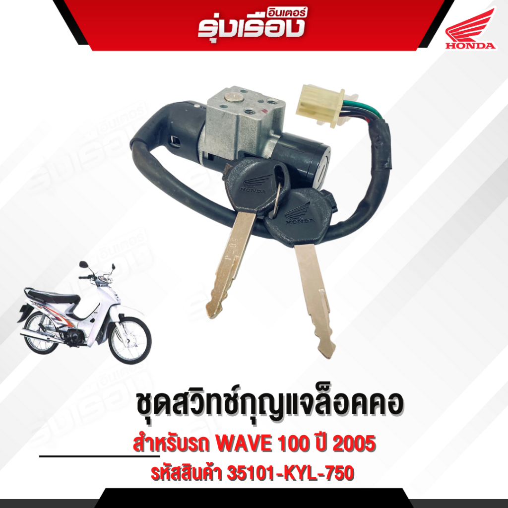 ชุดสวิทช์กุญแจล็อคคอ รถรุ่น ND125/M(D) อะไหล่แท้ Honda รหัสสินค้า 35101 ...