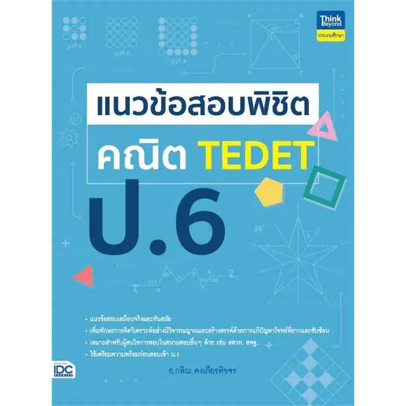 หนังสือ แนวข้อสอบพิชิต คณิต TEDET ป.6(ผู้เขียน: อ.กสิณ คงเกียรติขจร สำนักพิมพ์: ธิงค์บียอนด์ ...