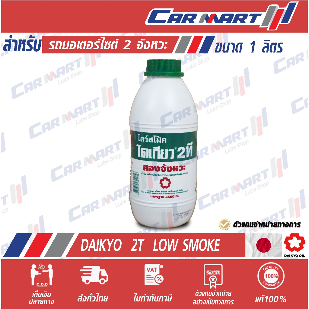 DAIKYO น้ำมัน ออโต้ลูป ไดเกียว 2T โลว์สโมค 1 ลิตร | Shopee Thailand