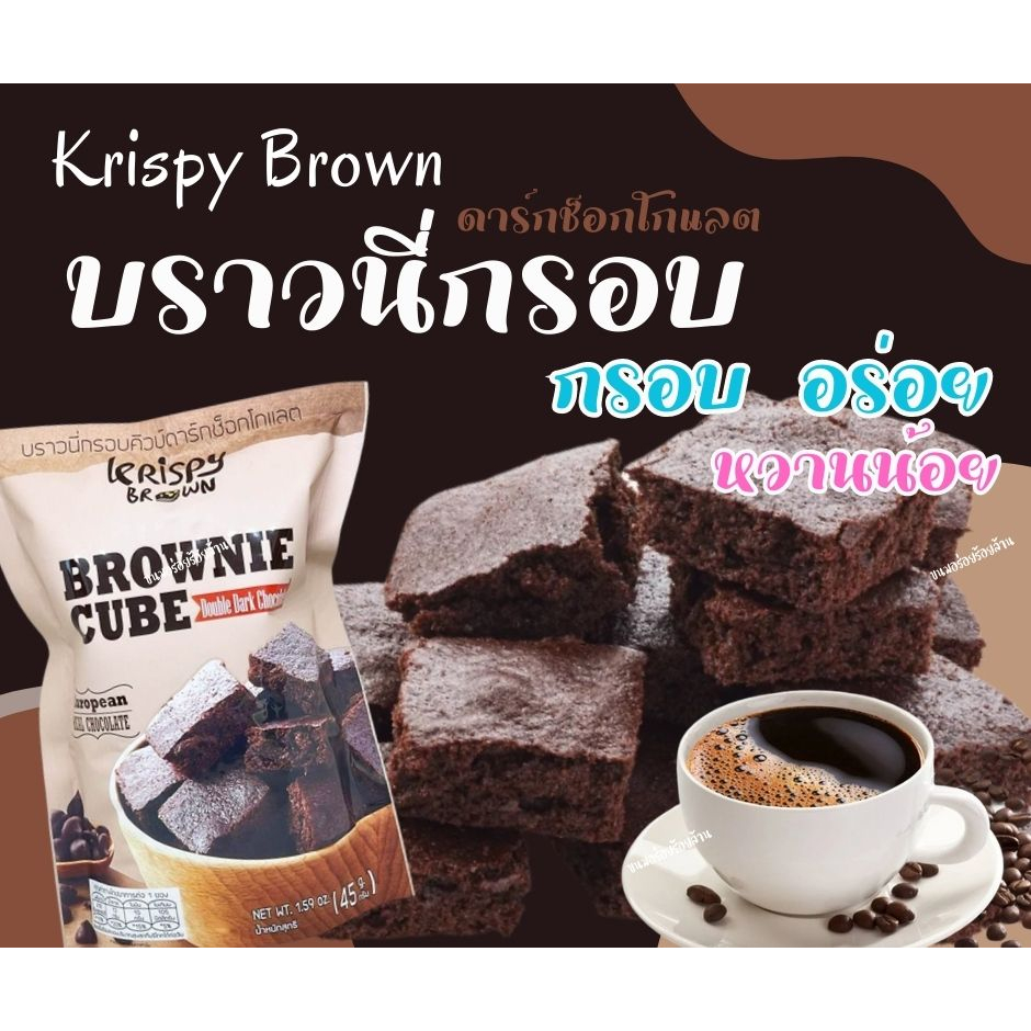 คริสปี้บราวน์ Krispy Brown บราวนี่กรอบดาร์กช็อกโกแลต 100% | Shopee Thailand