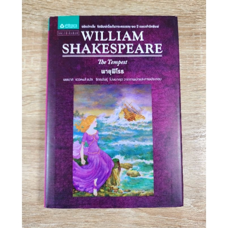 พายุพิโรธ (ปกแข็ง) William Shakespeare The Tempest | Shopee Thailand