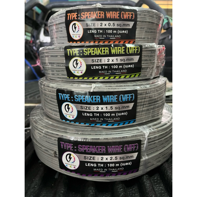 สายไฟอ่อน ชนิด VFF สายไฟ speaker wire : ขนาด 2x0.5, 2x1 , 2x1.5 , 2x2.5 sq.mm ⚡️ยาว 100 เมตร ...