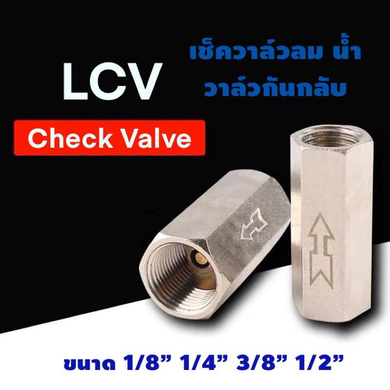 LCV เช็ควาล์วลม น้ำ วาล์วกันกลับ Check Valve แบบทางเดียว 1/8 1/4 3/8 1/ ...