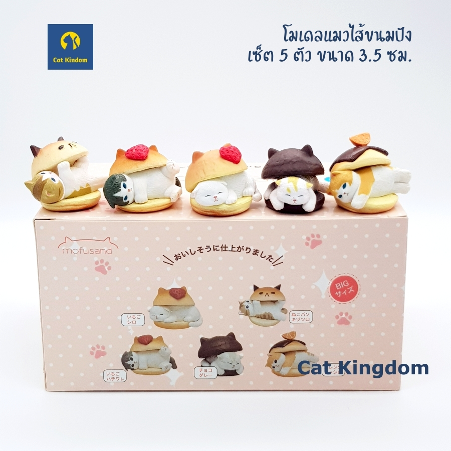 (พร้อมส่ง) โมเดลแมวไส้ขนมปัง Mofusand 5 ตัว/เซ็ต ขนาด 3.5 ซม. | Shopee Thailand