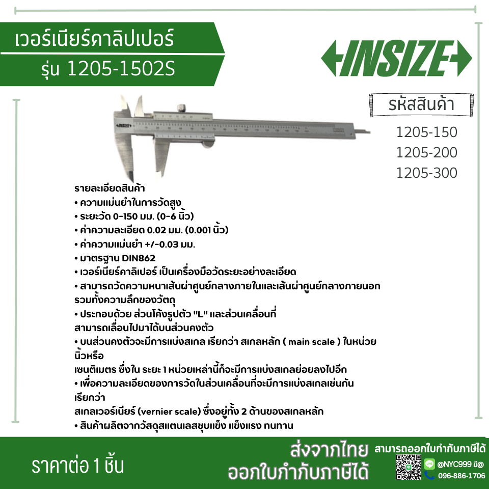 INSIZE เวอร์เนียร์คาลิปเปอร์ ขนาด 6 นิ้ว ความละเอียด 0.05 รุ่น 1205 ...
