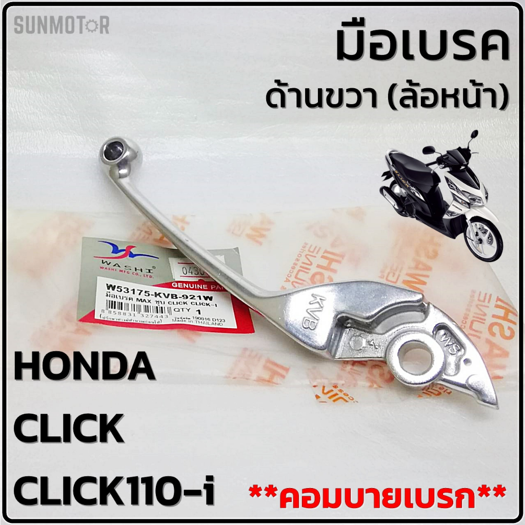 มือเบรค ก้านเบรก HONDA CLICK / CLICK-PLAY / CLICK110-i (ตามภาพตัวอย่าง) สินค้าตรงรุ่น [ WASHI ...