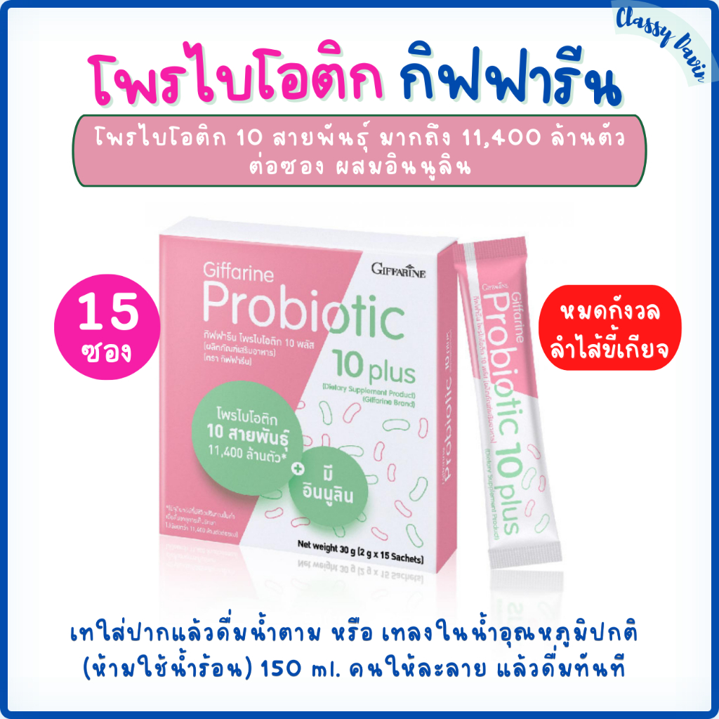 โพรไบโอติก 10 พลัส Giffarine Probiotic 10 plus มีจุลินทรีย์โพรไบโอติก ...
