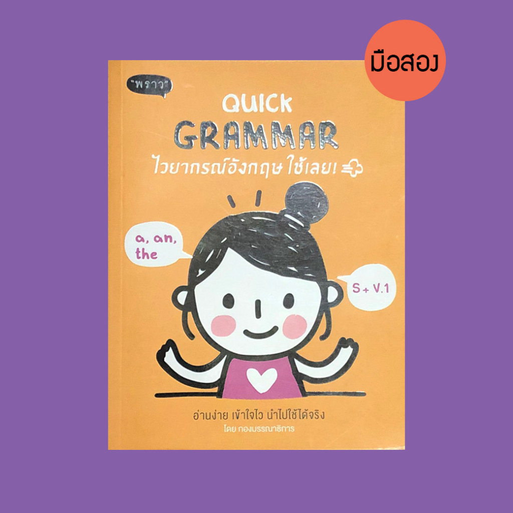 Quick Grammar ไวยากรณ์อังกฤษใช้เลย - หนังสือมือสอง | Shopee Thailand