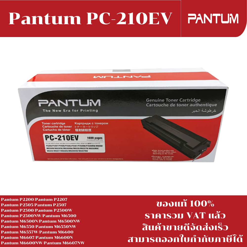 ตลับหมึกโทนเนอร์ Pantum PC-210EV(ของแท้100%ราคาพิเศษ) FOR Pantum P2200 ...