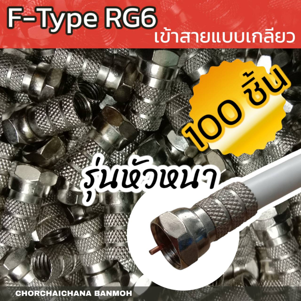 (100 ตัว) [หัวหนา] ปลั๊ก F-Type RG6 แบบเกลียวใน สำหรับใช้ต่อกับ ...