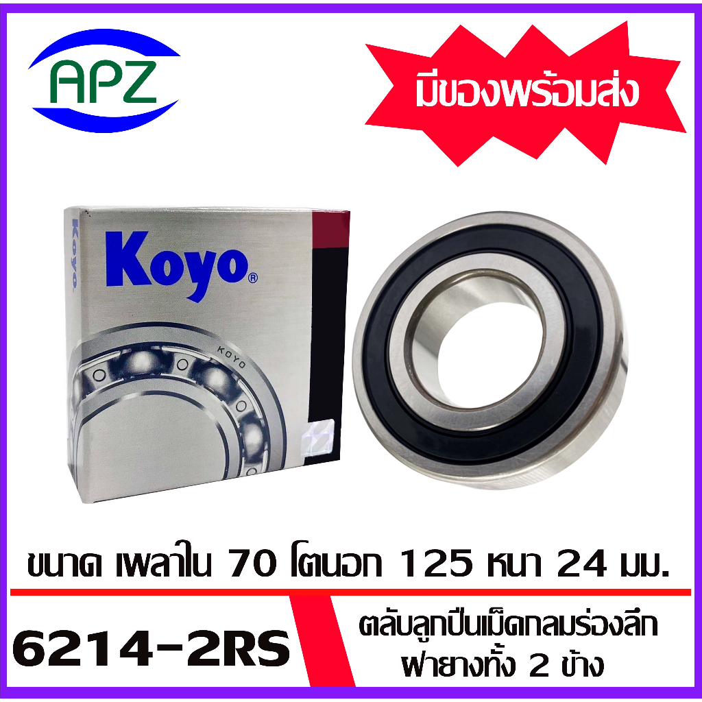 6214-2RS-KOYO ตลับลูกปืนฝายางทั้ง 2 ข้าง 6214RS-KOYO ( BALL BEARINGS ...