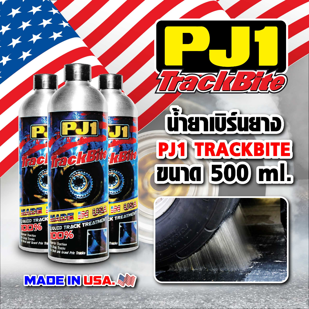 PJ1 TRACKBITE (ขวดกลาง) น้ำยาเบิร์นยางและโค๊ทแทร็คที่ดีที่สุดในโลก ...