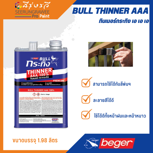 เบเยอร์ ทินเนอร์กระทิง BULL THINNER AAA | Shopee Thailand