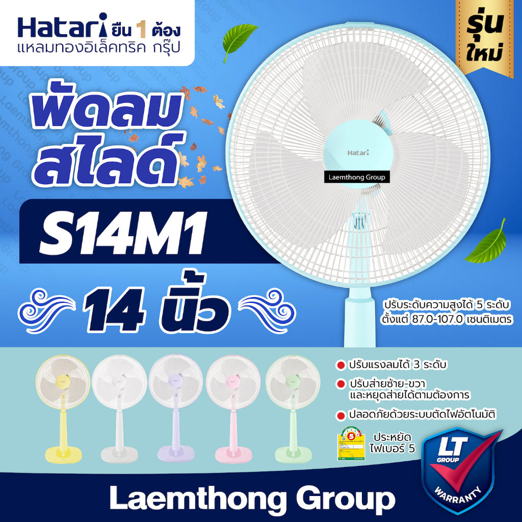 Hatari พัดลมปรับระดับ 14นิ้ว รุ่น S14M1 (มีหลายสี พร้อมส่ง) : ltgroup ...