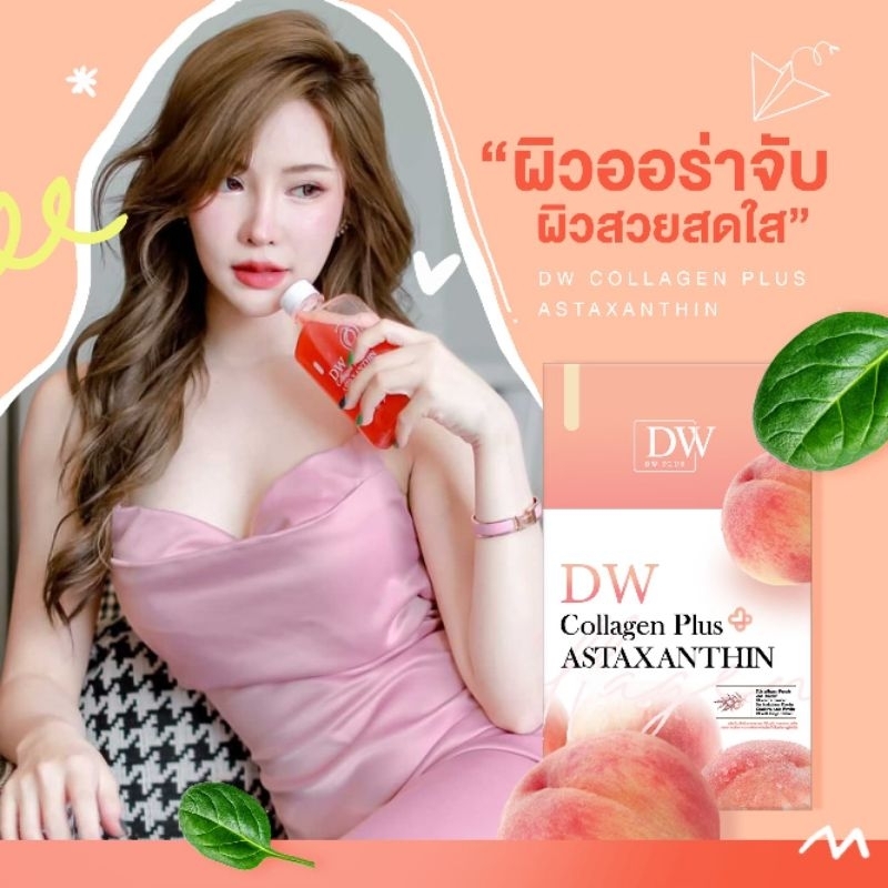 DW collagen plus, ASTAXANTHIN คอลลาเจนพลัส คอลพีช, 1 กล่อง- 5 ซอง | Shopee Thailand