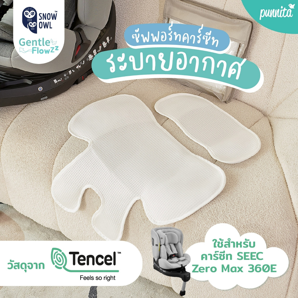 เบาะรองคาร์ซีท ระบายอากาศได้ดีเยี่ยม Breathable Liner Car seat Gentle FlowZz (สำหรับคาร์ซีท SEEC ...