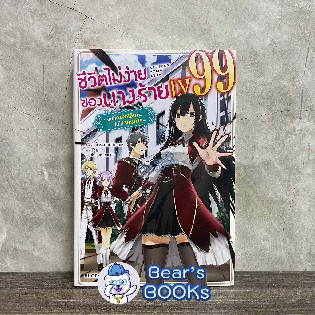 [พร้อมส่ง] (LN) ไลท์โนเวล นิยาย ชีวิตไม่ง่ายของนางร้าย LV99 -ฉันคือบอสลับค่ะ ไม่ใช่จอมมาร- เล่ม ...