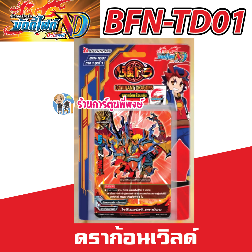 บัดดี้ไฟท์ นิวไดรฟ์ BFN-TD01 ดราก้อน BFN-TD02 แดนเจอร์ เวิลด์ ชุดพร้อมเล่น Buddyfight ND BFT N ...