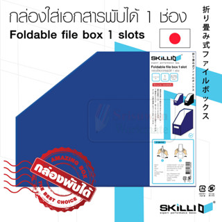 SKILLIO กล่องใส่เอกสารพับได้ 1 ช่อง Japan กล่องแฟ้ม กล่องเอกสาร | Shopee Thailand