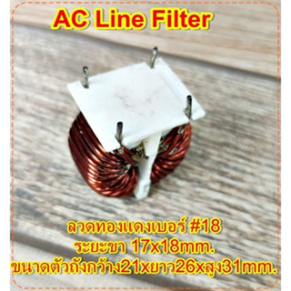 AC Line Filter ไลย์ฟิลเตอร์ ลวดทองแดงเบอร์ #18 ตัวถังกว้าง21xยาว26xสูง ...
