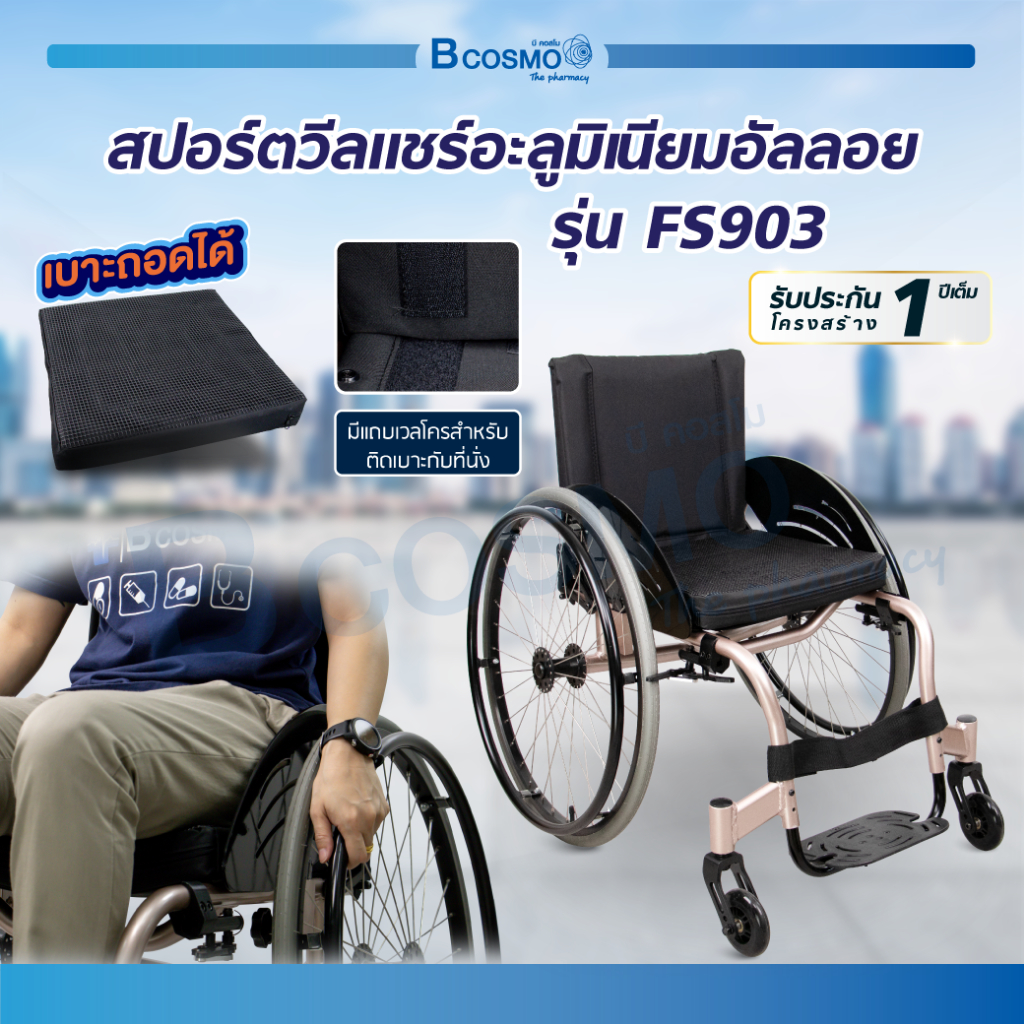 สปอร์ตวีลแชร์ รถเข็นผู้พิการ อลูมิเนียมอัลลอยด์ FS903 มีเบรคล้อ พับได้ รองรับน้ำหนักได้ 100 กก. ...