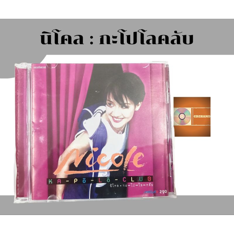 แผ่นซีดีเพลง แผ่นcd อัลบั้มเต็ม นิโคล Nicole อัลบั้ม กะโปโลคลับ ค่าย gmm | Shopee Thailand