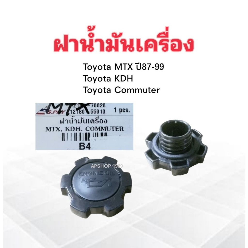 ฝาน้ำมันเครื่อง Toyota MTX ,KDH รถตู้ ,Commuter 12180-70020 ,12180 ...
