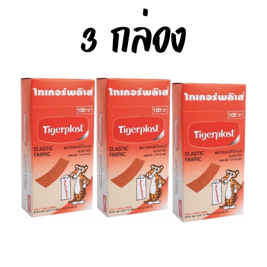 ยกกล่อง Tigerplast elastic fabric จำนวน 100 แผ่น พลาสเตอร์ผ้า ชนิดผ้า ...
