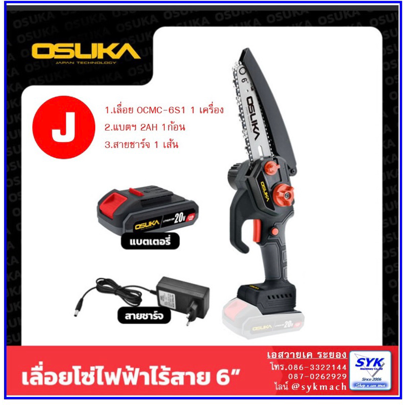 *สินค้าใหม่* Osuka OCMC-6S1 เลื่อยโซ่ไร้สาย | Shopee Thailand