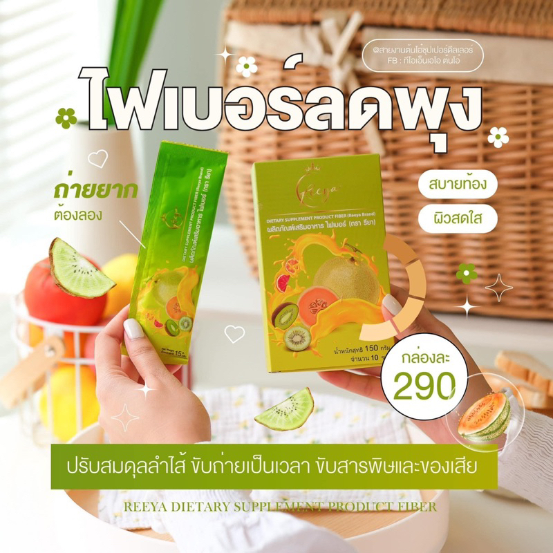 REEYA กีวี่เมล่อนไฟเบอร์ ของแท้100%(พร้อมส่ง) | Shopee Thailand