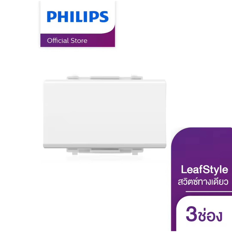 Philips Lighting 3M Size 1 Way Switch สวิตซ์ทางเดียว ขนาด 3 ช่อง รุ่น ...