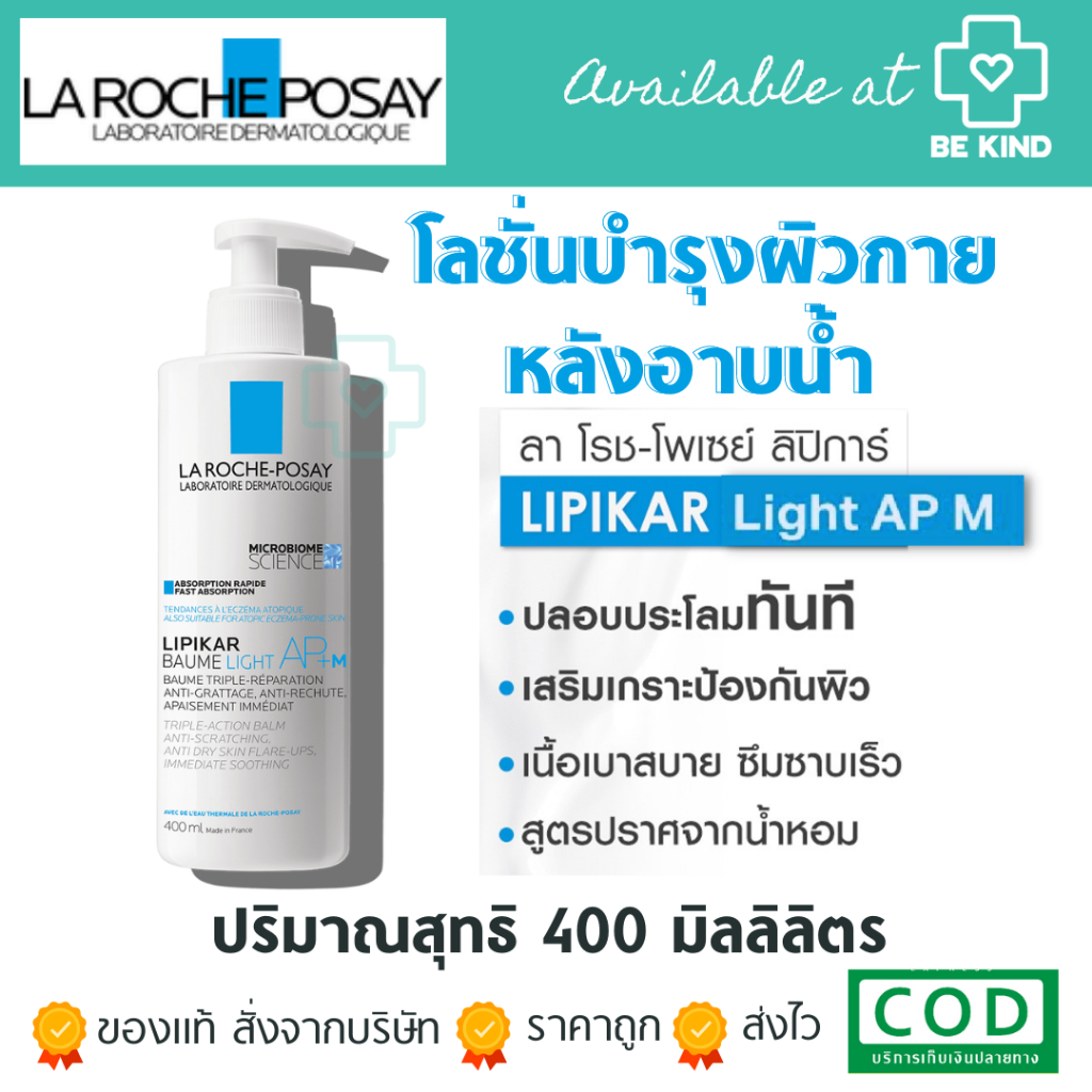 La Roche-Posay Lipikar Balm Light AP+ M 400 ml. บาล์มบำรุงผิวหน้าและผิว ...