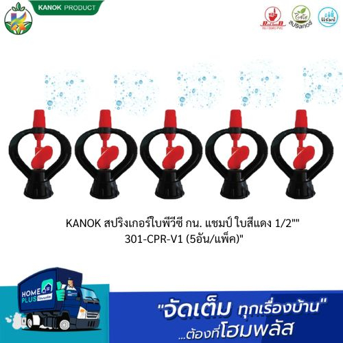 KANOK สปริงเกอร์ใบพีวีซี กน. แชมป์ ใบสีแดง 1/2"" 301-CPR-V1(5อัน/แพ็ค) | Shopee Thailand